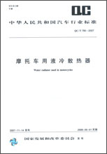 摩托车用液冷散热器 QC/T780-2007