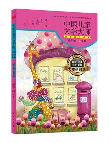 中国儿童文学大师典藏品读书系（低年级·夏季卷）