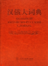 汉俄大词典