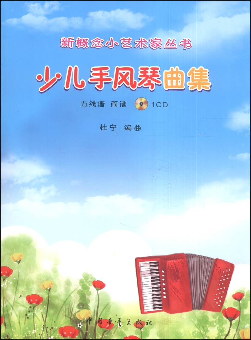 新概念小艺术家丛书：少儿手风琴曲集（附CD光盘1张）