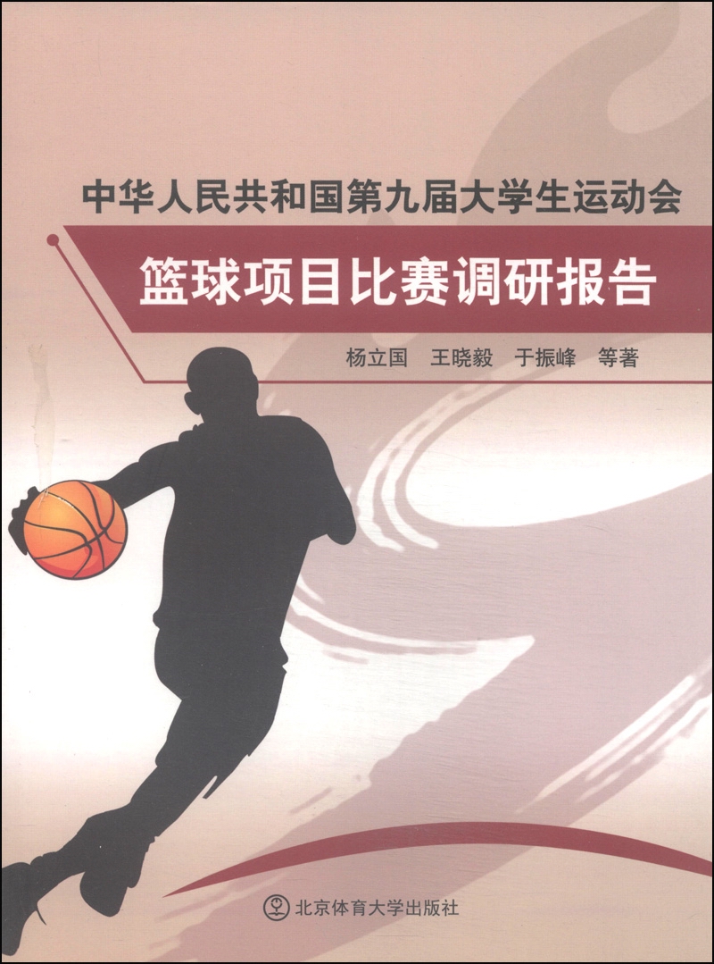 中华人民共和国第九届大学生运动会篮球项目比赛调研报告