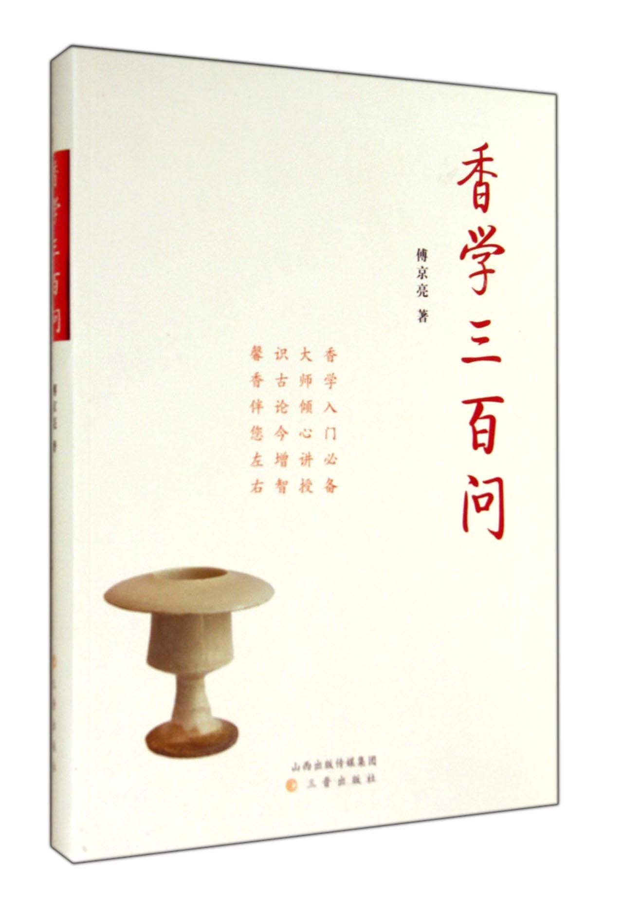 香学三百问