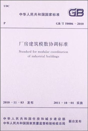 中华人民共和国国家标准：厂房建筑模数协调标准（GB/T50006-2010）