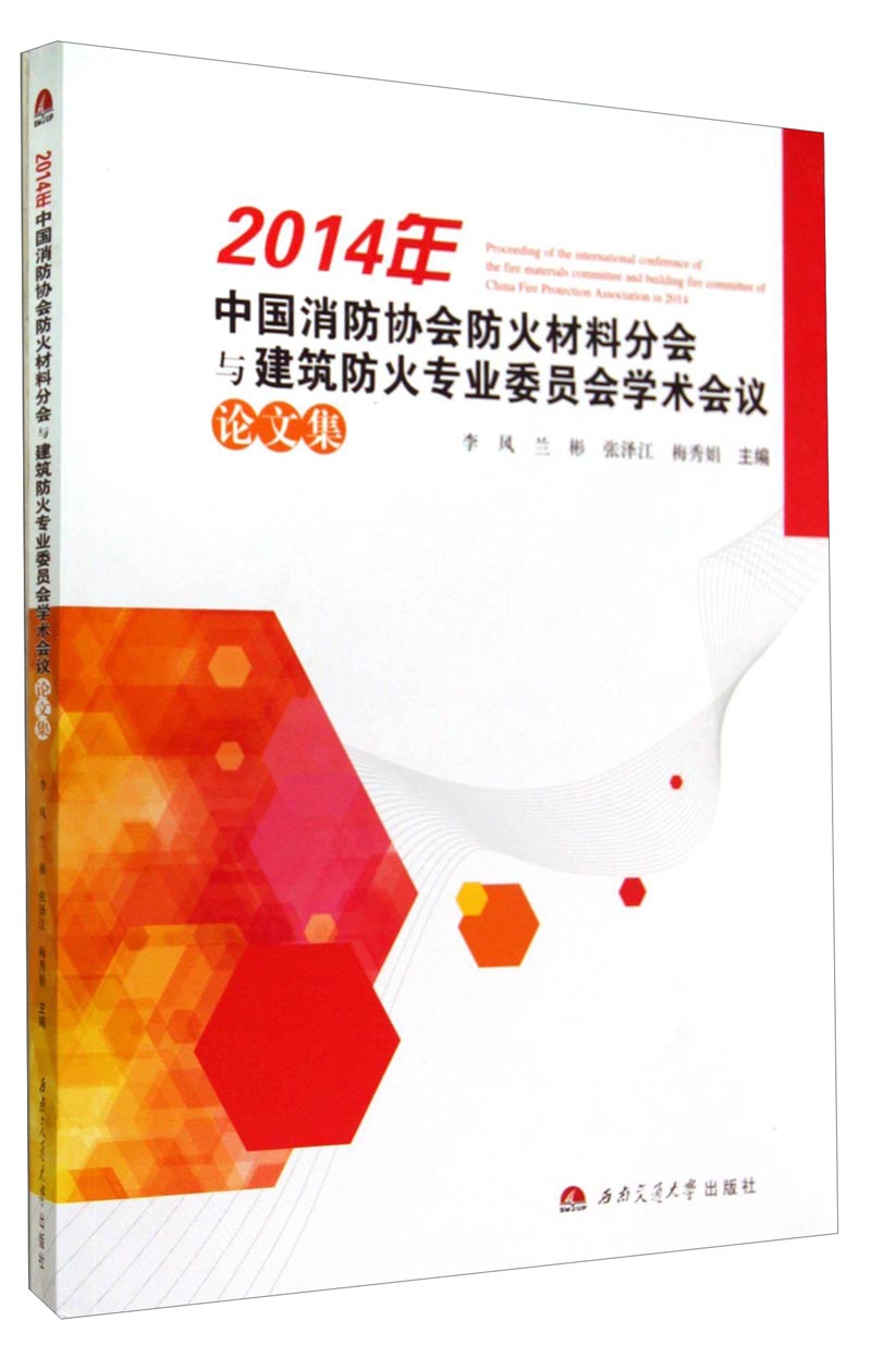 2014年中国消防协会防火材料分会与建筑防火专业委员会学术会议论文集