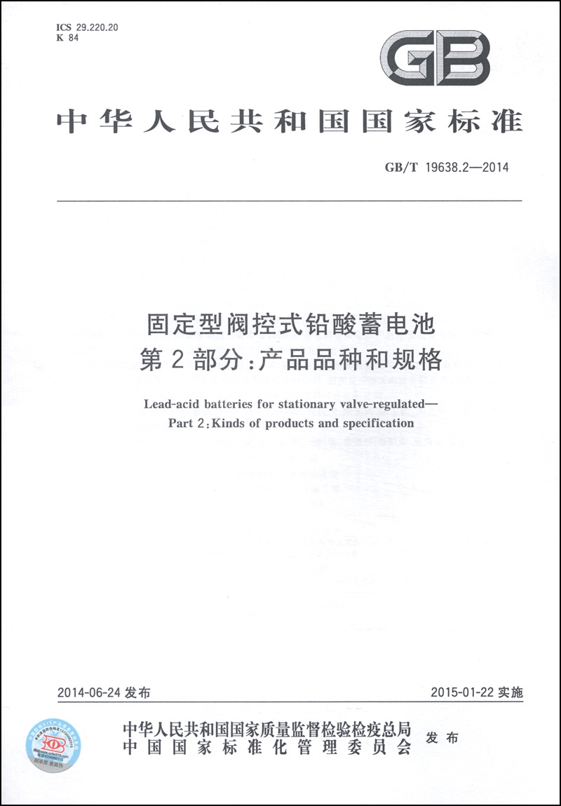中华人民共和国国家标准（GB/T 19638.2-2014）·固定型阀控式铅酸蓄电池 第2部分：产品品种和规格