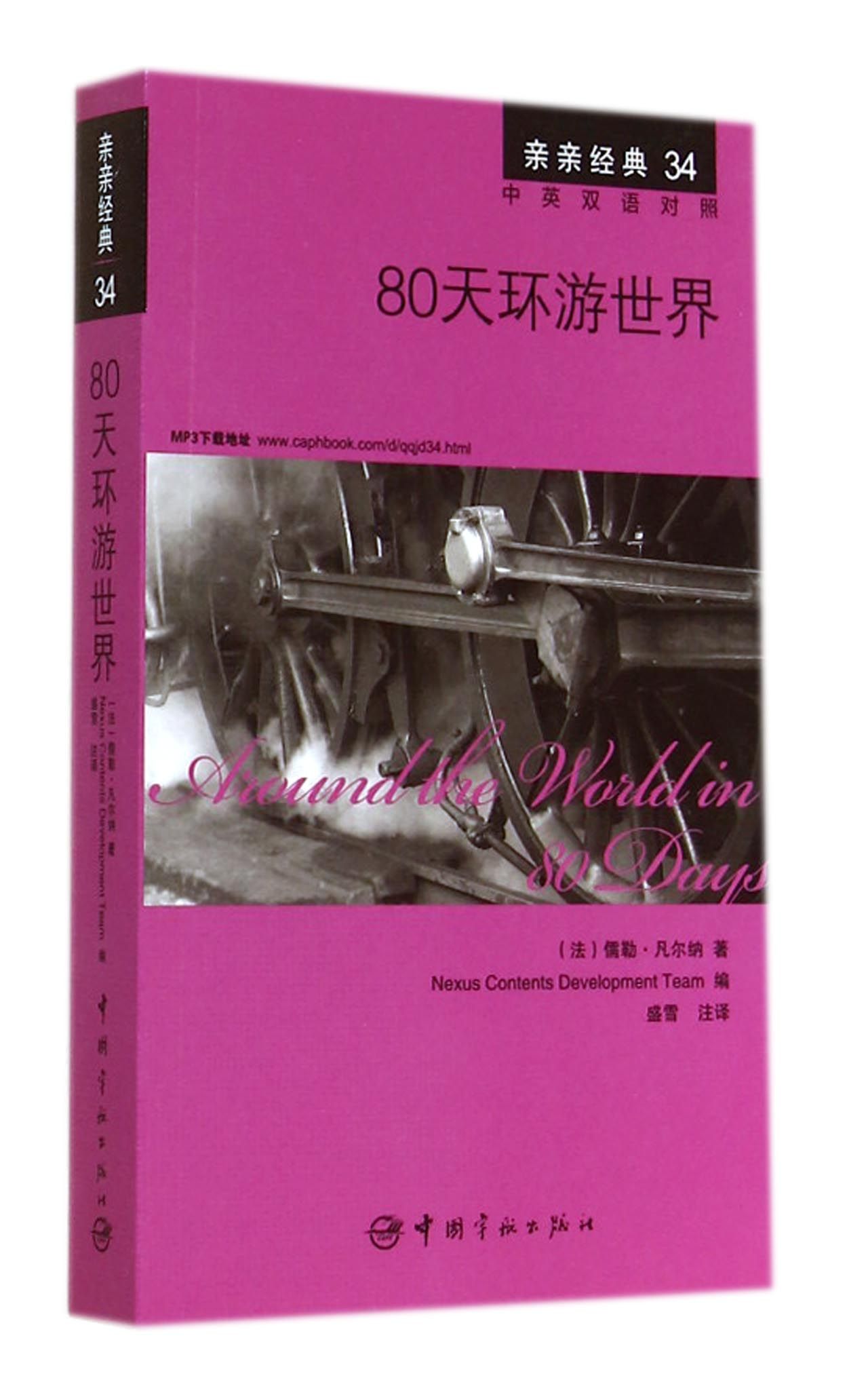 80天环游世界(中英双语对照)/亲亲经典