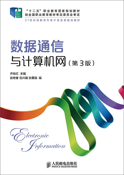数据通信与计算机网(第3版)(“十二五”职业教育国家规划教材 经全国职业教育教材审定委员会审定)