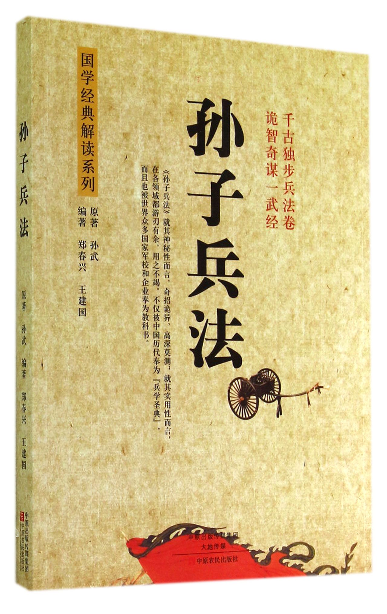 孙子兵法/国学经典解读系列