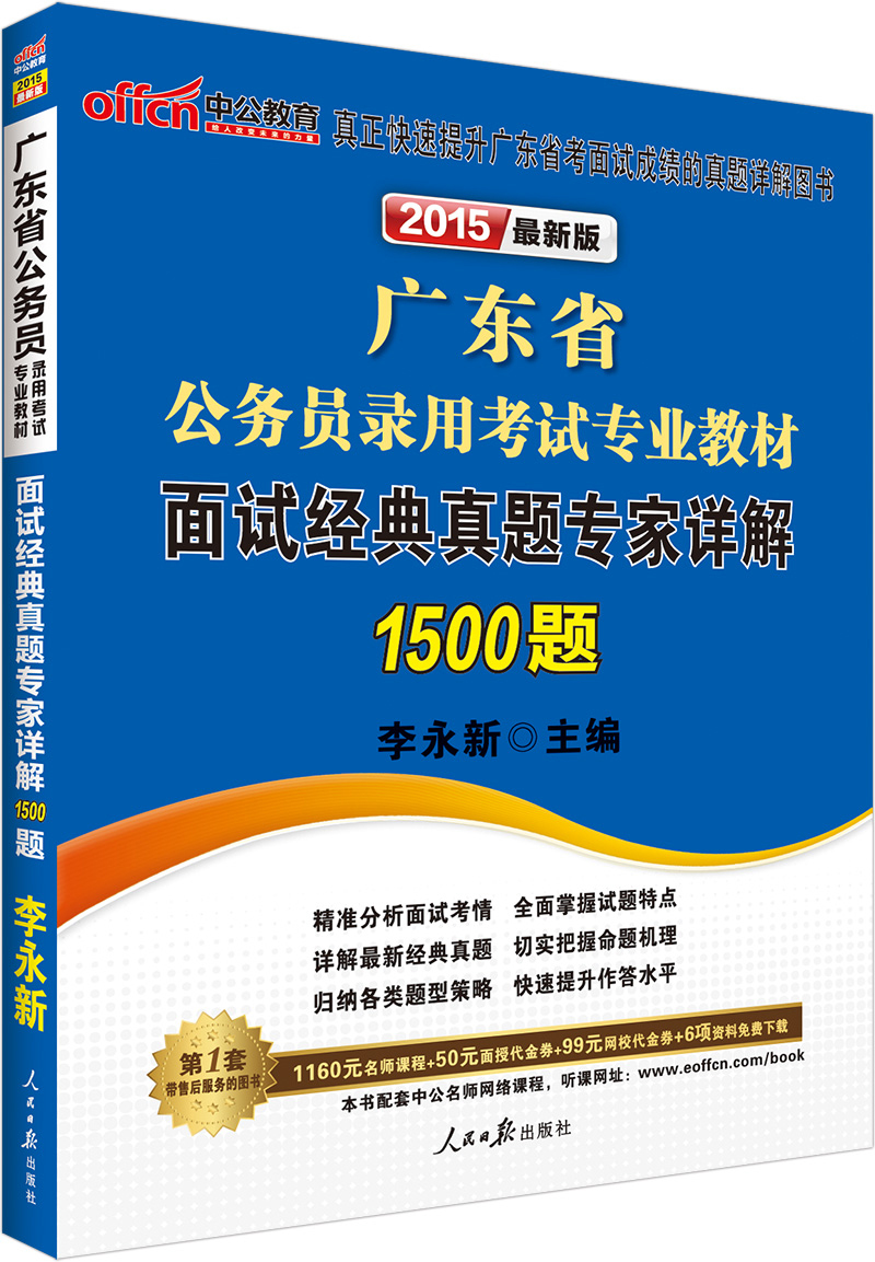 中公2015广东省公务员录用考试专业教材 面试经典真题专家详解1500题