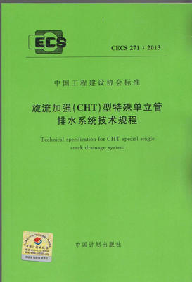 旋流加强（CHT）型单立管排水系统技术规程 CECS271:2013
