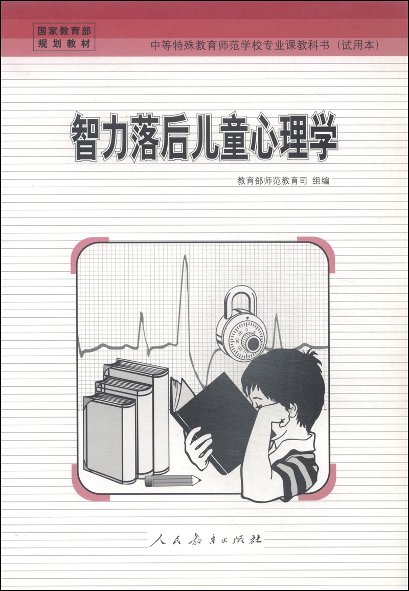 国家规划教材·中等特殊教育师范学校专业课教科书（试用本）：智力落后儿童心理学