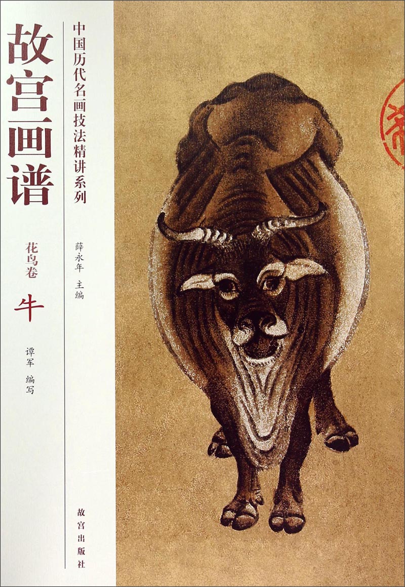 中国历代名画技法精讲系列·故宫画谱：花鸟卷 牛