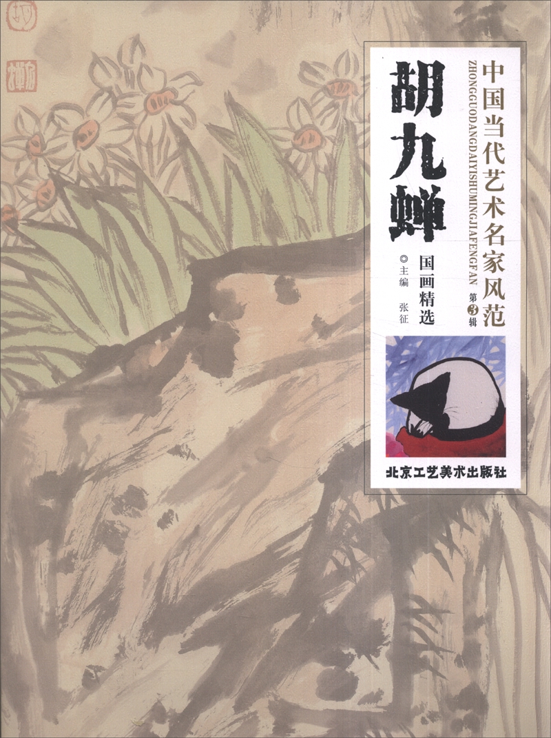中国当代艺术名家风范（第3辑）：胡九蝉国画精选