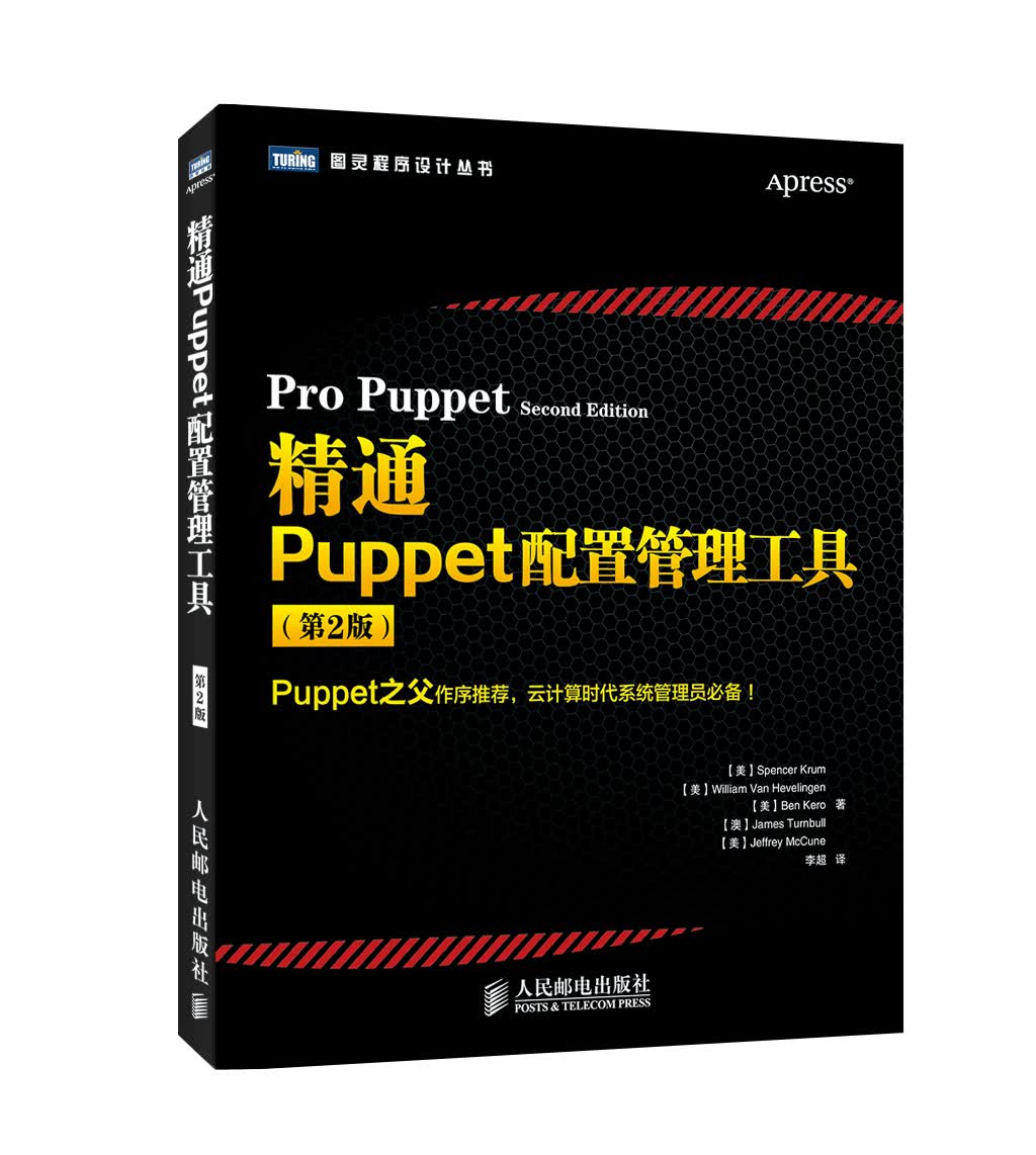 精通Puppet配置管理工具(第2版)(图灵出品)