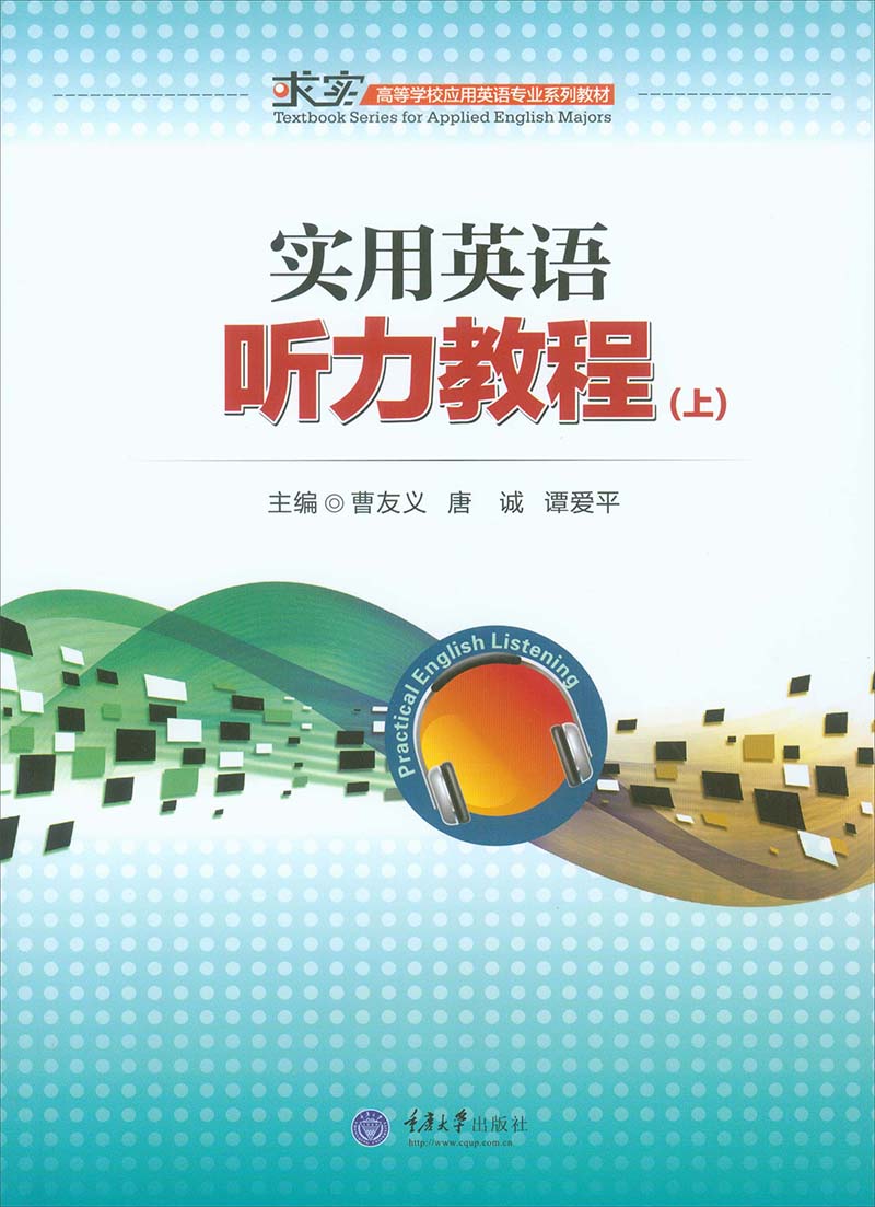 实用英语听力教程 上