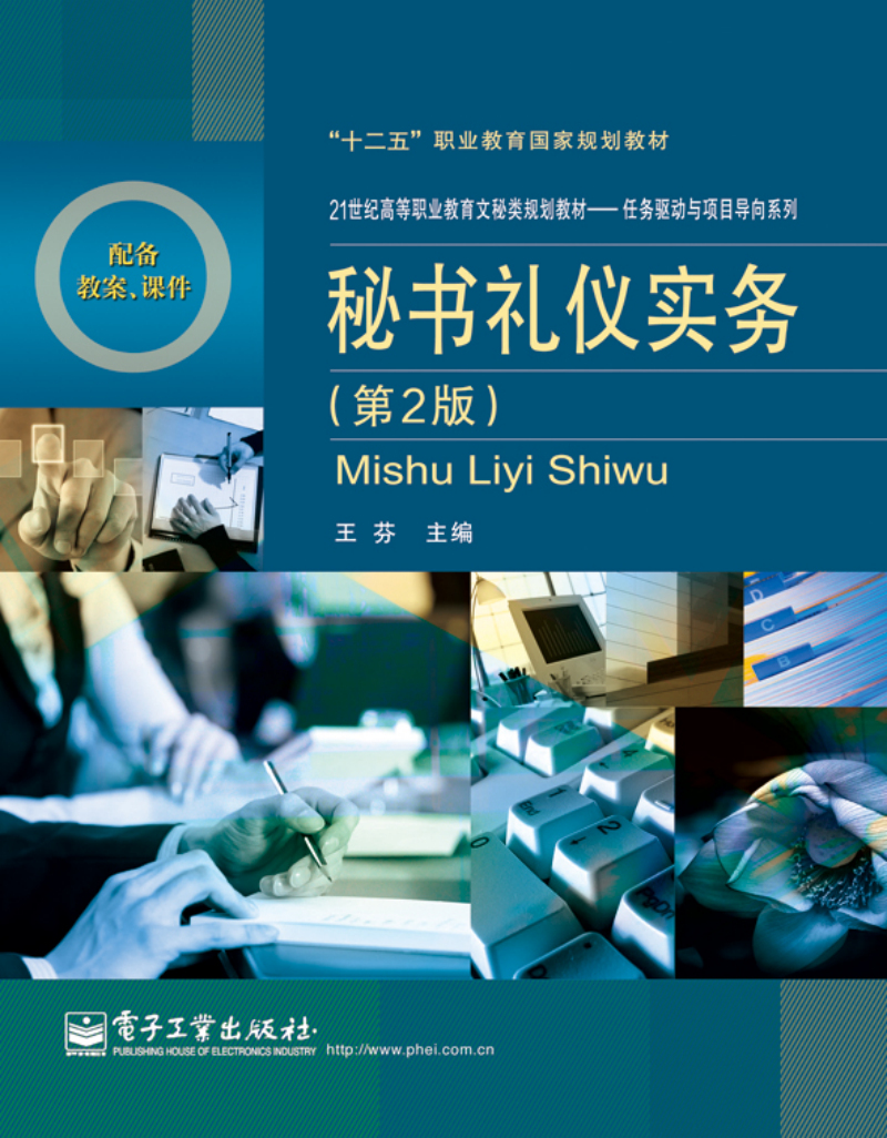 秘书礼仪实务（第2版）