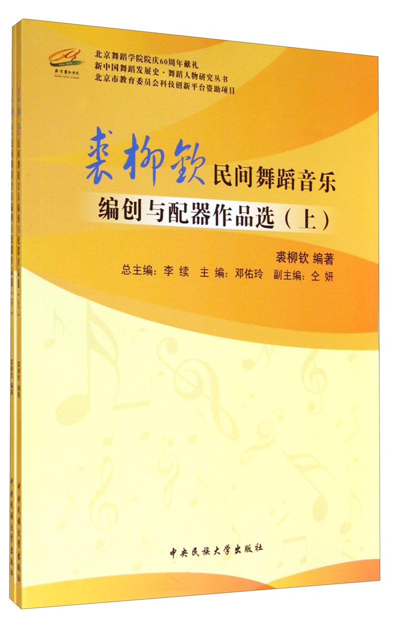 裘柳钦民间舞蹈音乐编创与配器作品选(上下)/新中国舞蹈发展史舞蹈人物研究丛书