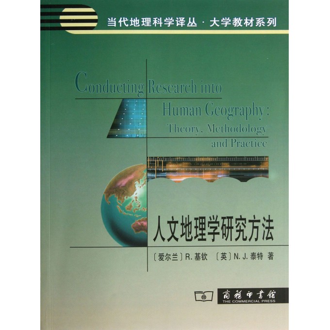 人文地理学研究方法/大学教材系列/当代地理科学译丛