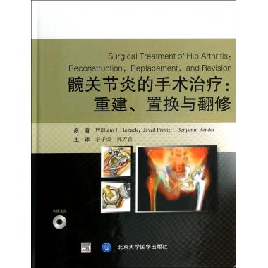 髋关节炎的手术治疗--重建置换与翻修(附光盘)(精)