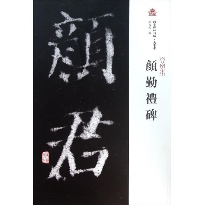 颜勤礼碑(大字本)/西安碑林名帖