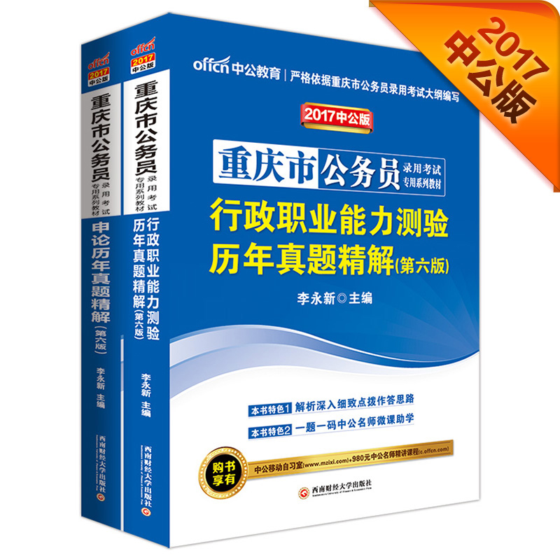 中公2017重庆市公务员录用考试专用系列教材：行政职业能力测验历年真题精解+申论历年真题精解（第6版