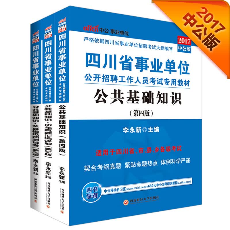 2017四川省事业单位公开招聘工作人员考试专用教材套装：公共基础知识+公基历年+公基全真模拟预测试卷