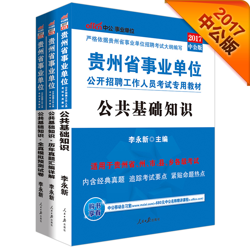 中公2017贵州省事业单位公开招聘工作人员考试专用教材：公共基础知识+历年+全真模拟预测试卷（套装共3册）