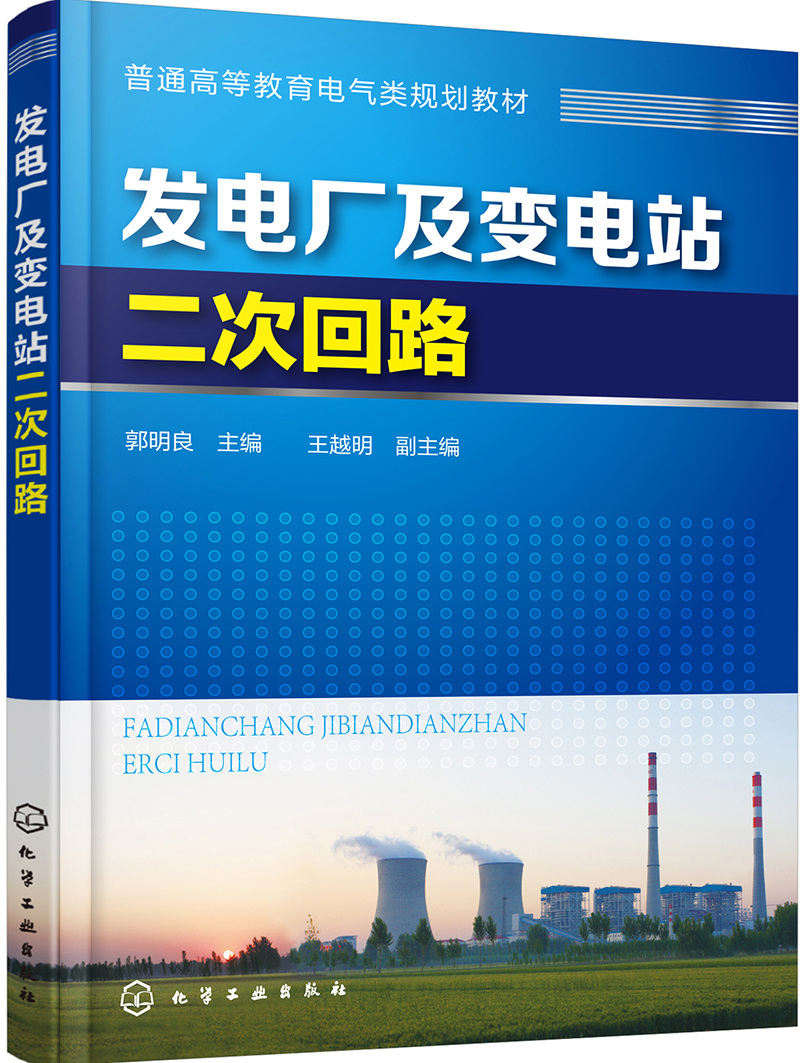 发电厂及变电站二次回路