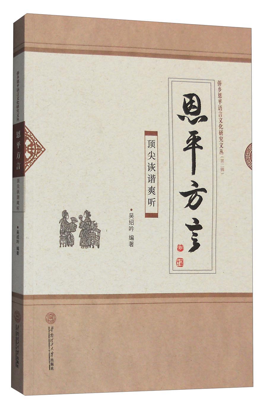 侨乡恩平语言文化研究文丛（第二辑）：恩平方言 顶尖诙谐爽听