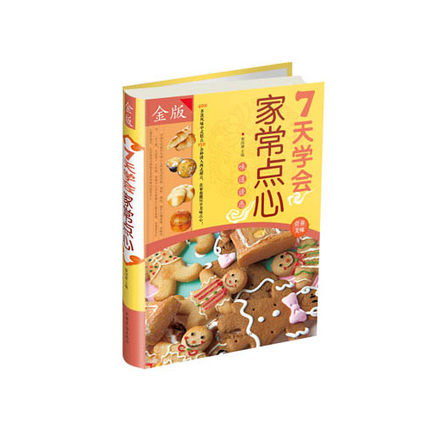 7天学会家常点心（金版 全新修订版）