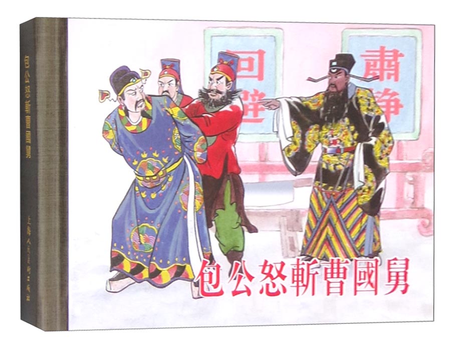 包公怒斩曹国舅