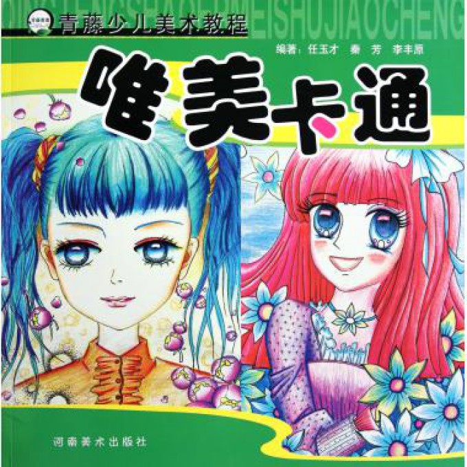 唯美卡通(青藤少儿美术教程)/青藤书画