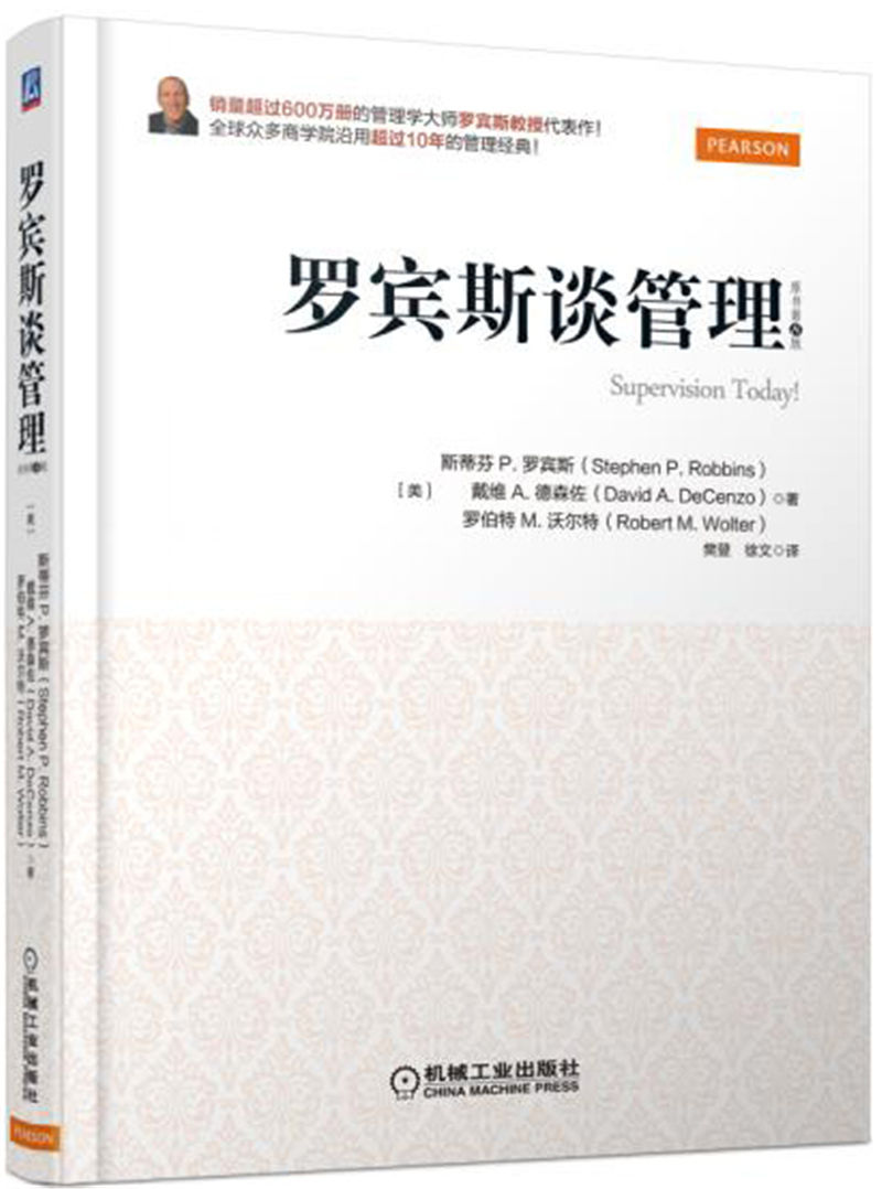 罗宾斯谈管理