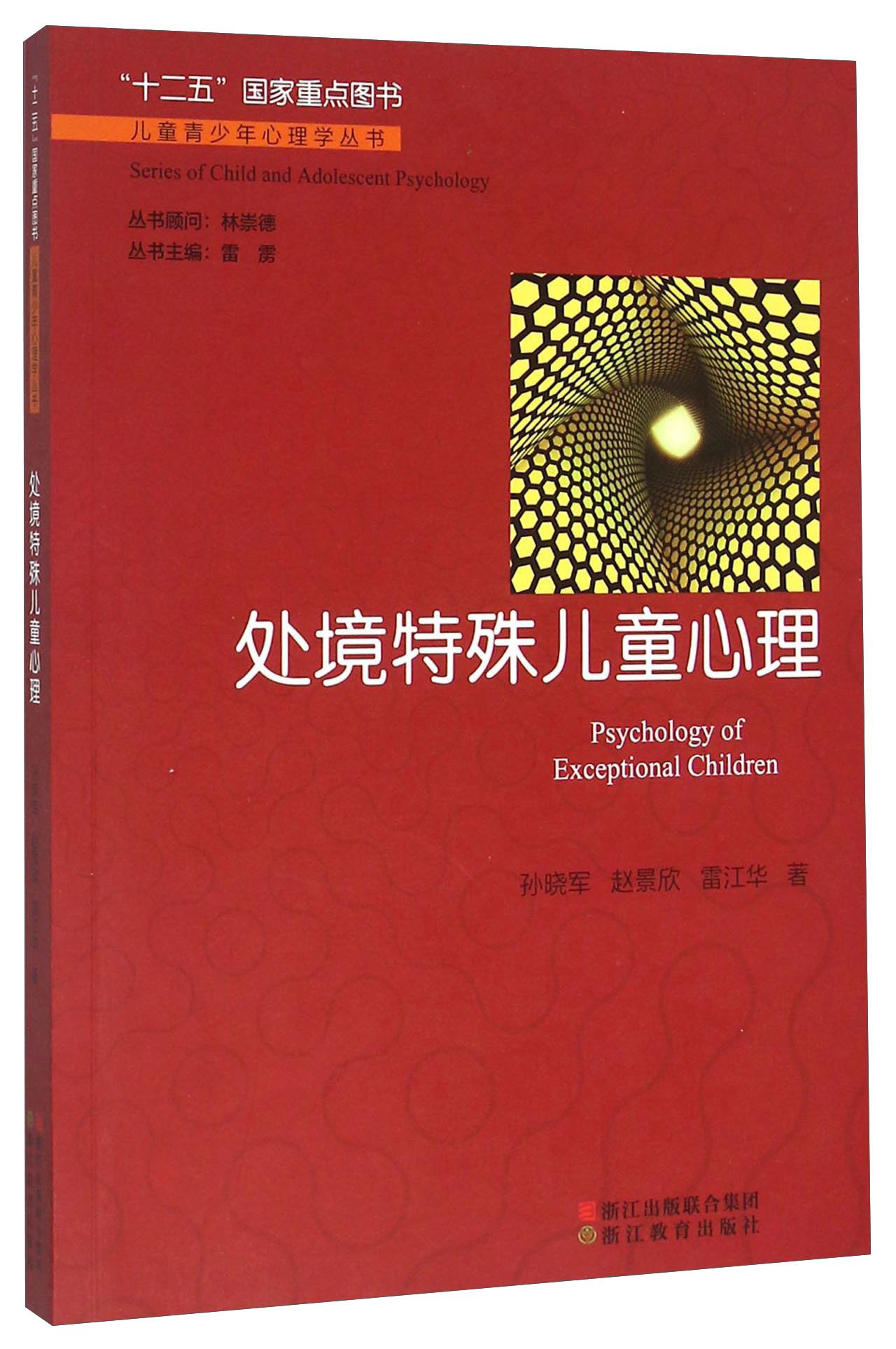 处境特殊儿童心理