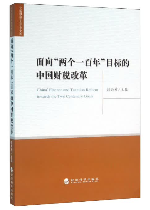 面向“两个一百年”目标的中国财税改革