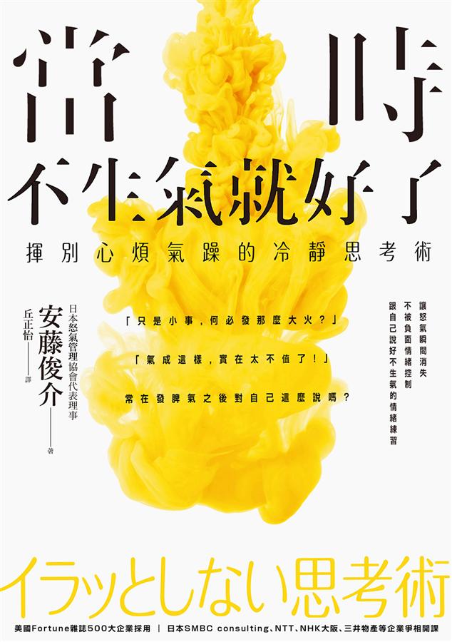 當時不生氣就好了: 揮別心煩氣躁的冷靜思考術