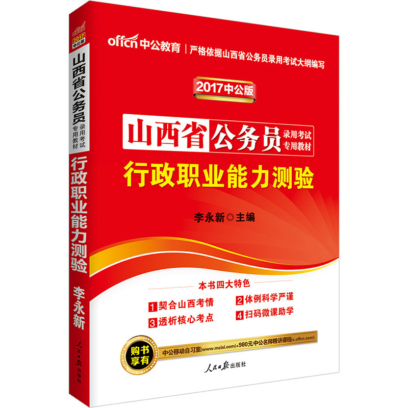 中公教育2017山西省公务员考试教材：行政职业能力测验（二维码版）