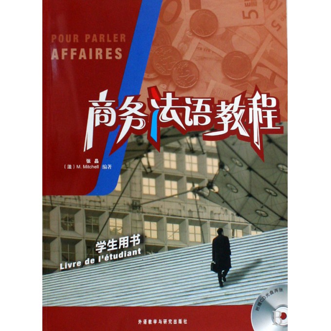 商务法语教程(附光盘学生用书)