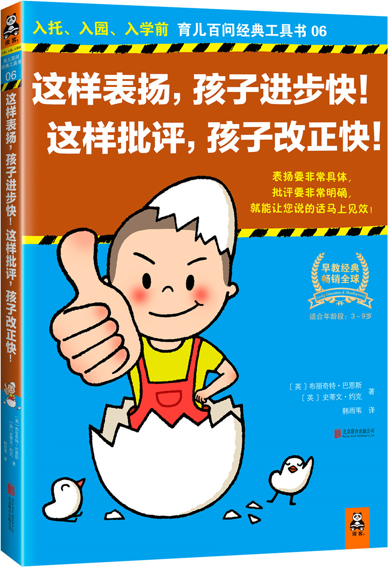 这样表扬，孩子进步快！这样批评，孩子改正快！（Common Sense Parenting of