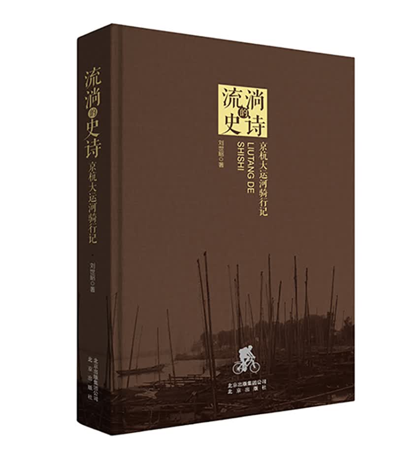 流淌的史诗 京杭大运河骑行记