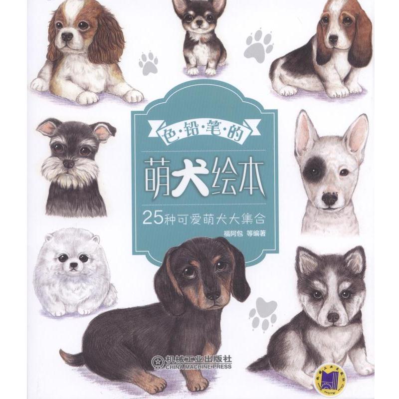 色铅笔的萌犬绘本 福阿包