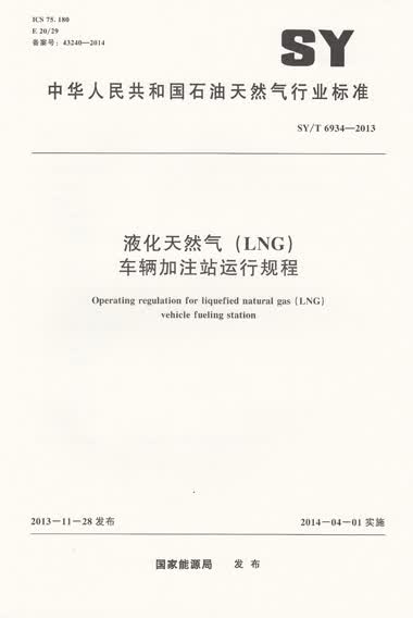 SY/T 6934-2013 液化天然气（LNG）车辆加注站运行规程