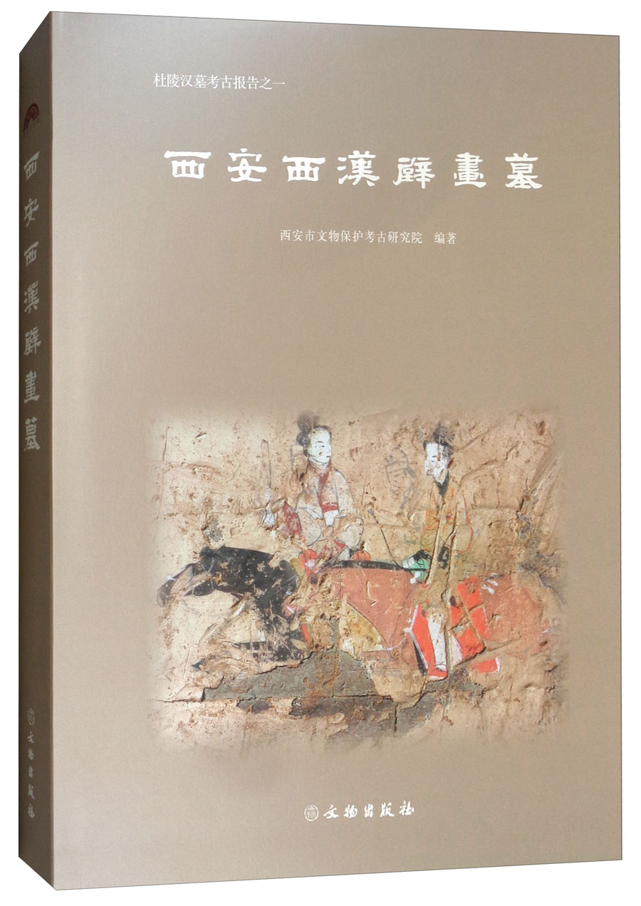 西安西汉壁画墓