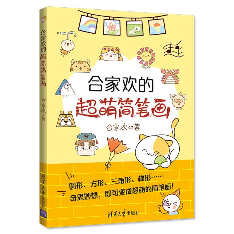 合家欢的超萌简笔画  清华大学 9787302507932