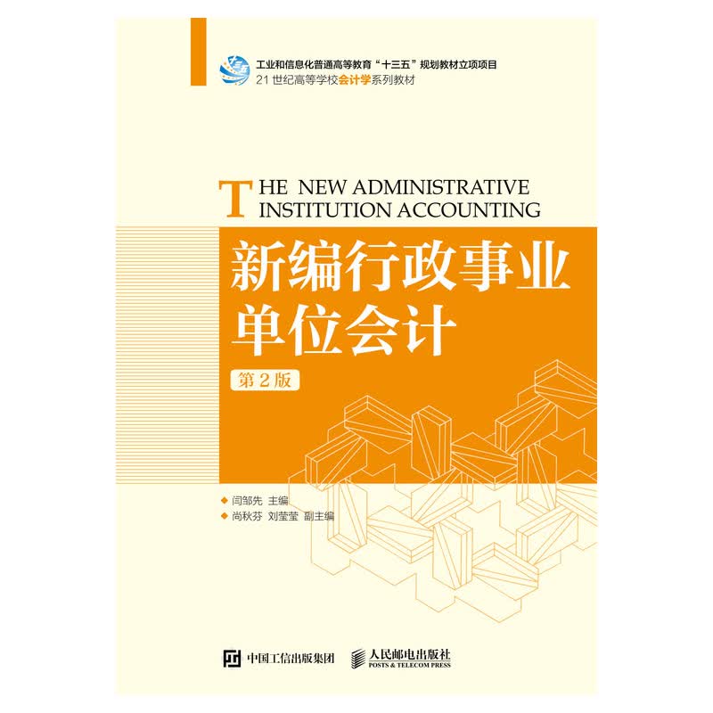 新编行政事业单位会计（第2版）