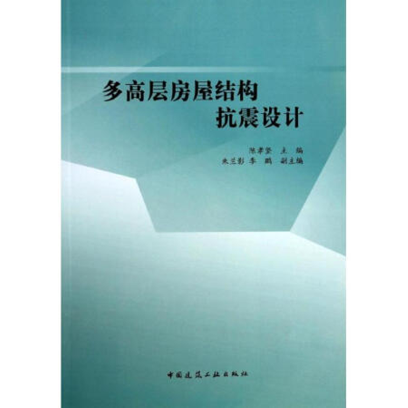 多高层房屋结构抗震设计 作者：陈孝坚主编 版次：第1版