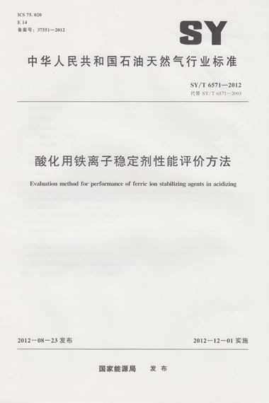 SY/T 6571-2012 酸化用铁离子稳定剂性能评价方法