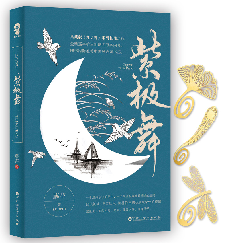 紫极舞 青春文学 藤萍著 百花洲文艺出版社 9787550021051