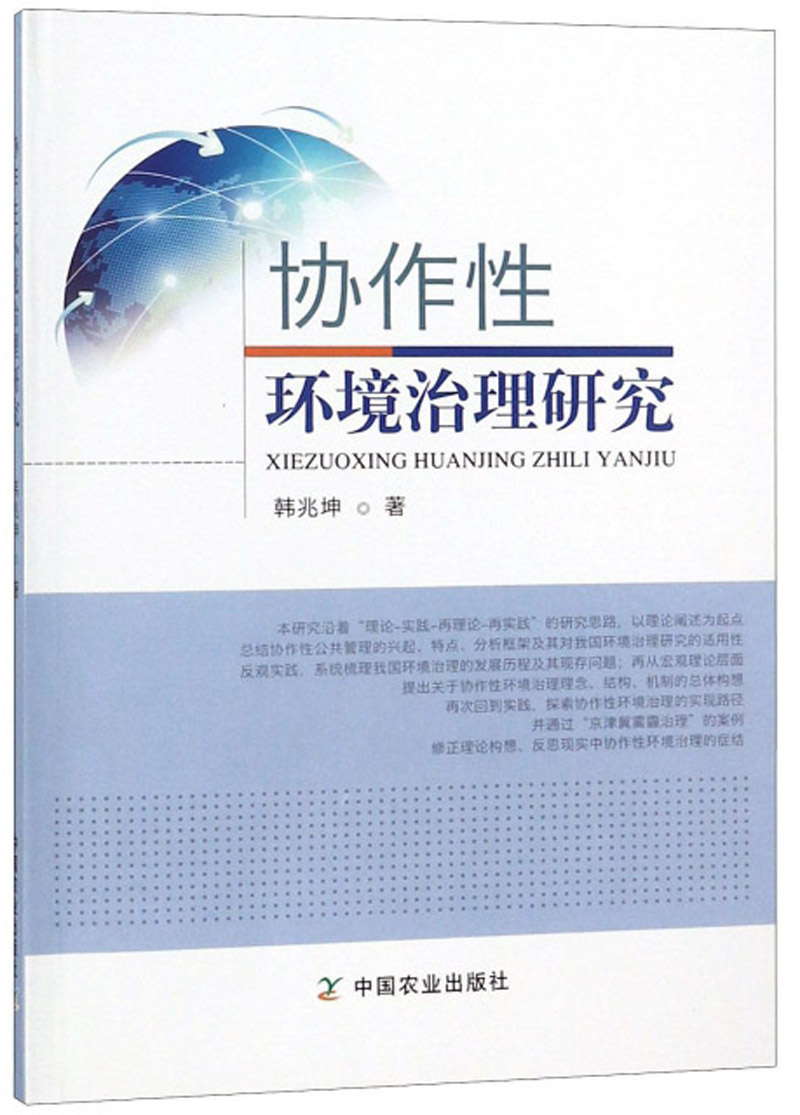 协作性环境治理研究