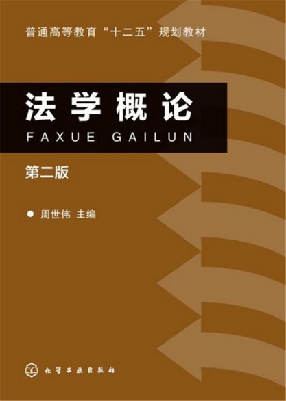法学概论（第二版）周世伟 主编